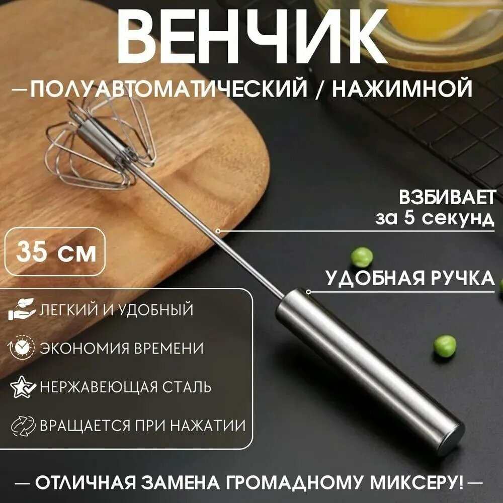 Венчик для взбивания полуавтоматический/ручной нажимной/миксер механический