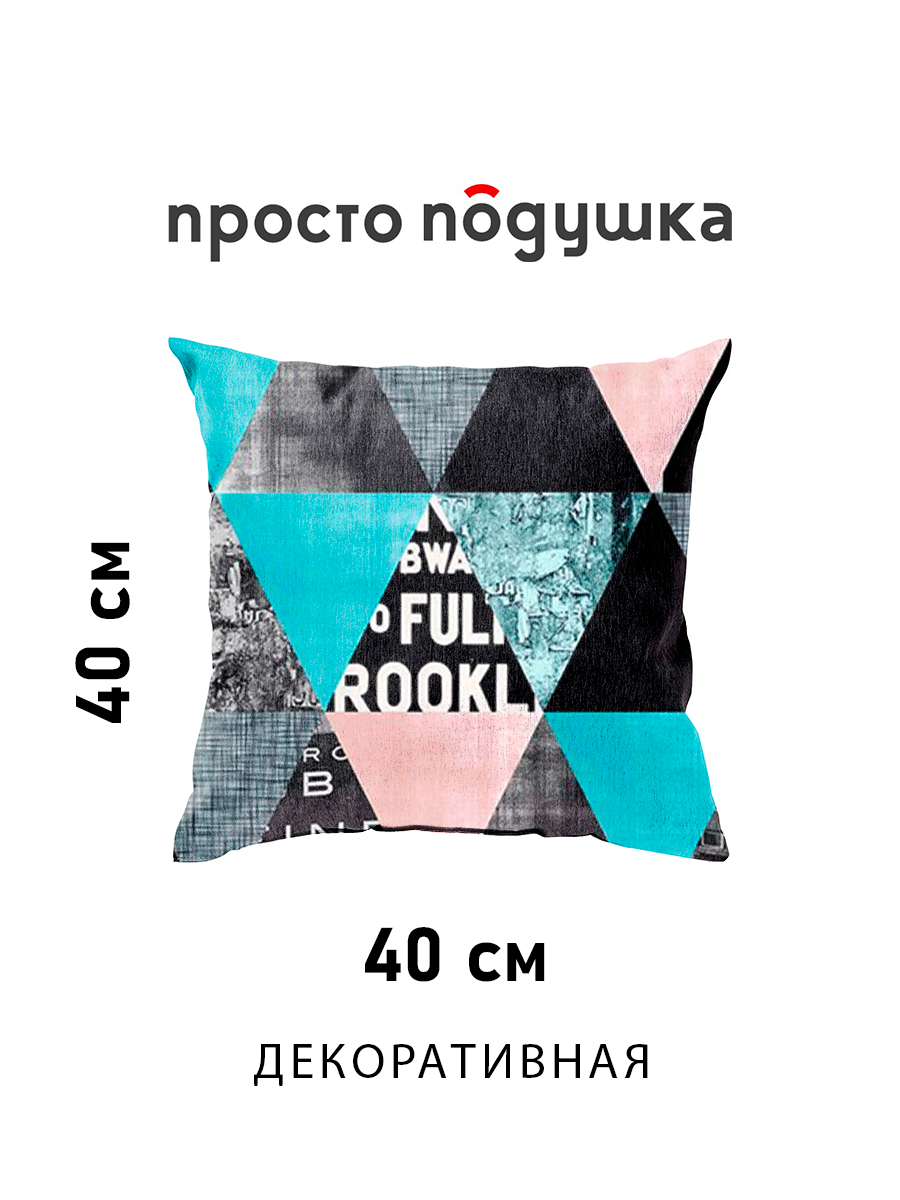 Подушка декоративная "просто подушка" 40х40 см