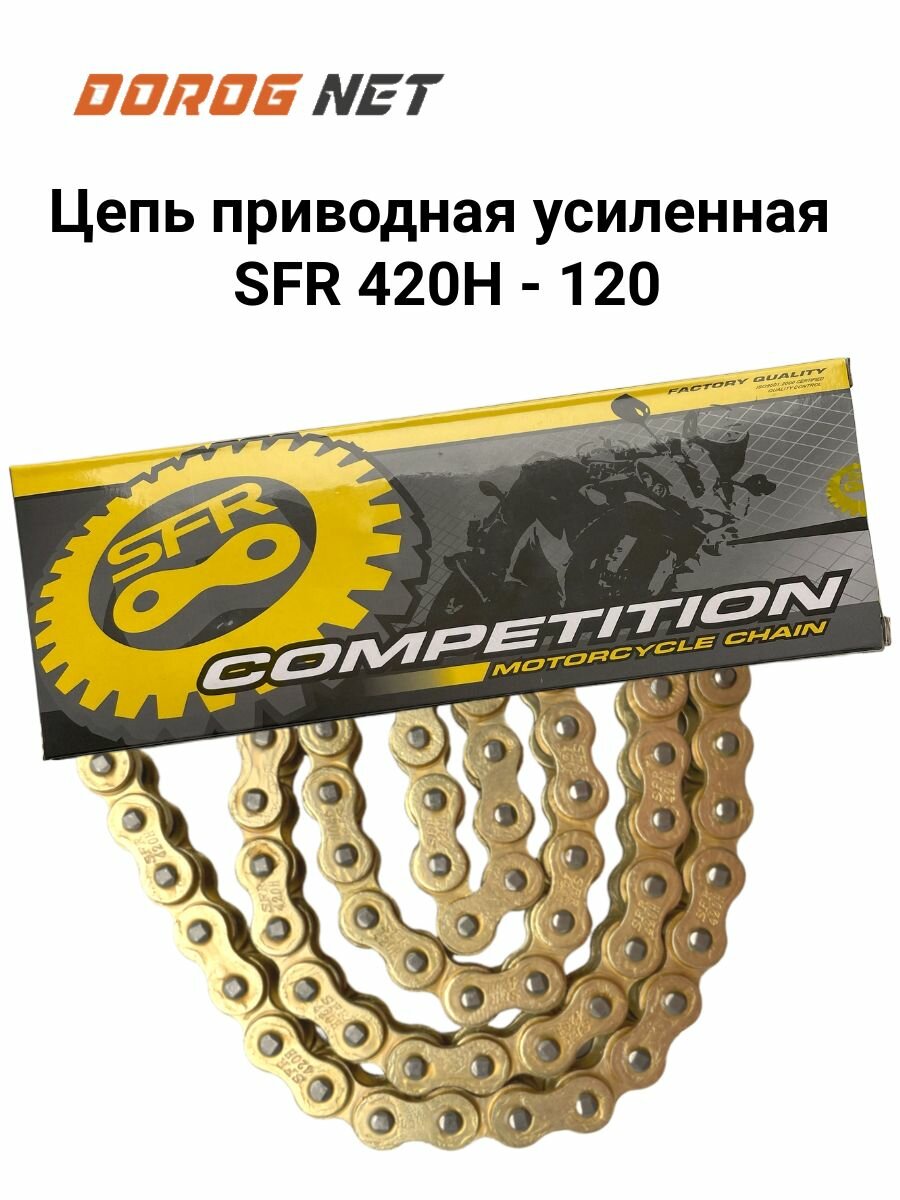 Цепь приводная SFR 420Н-120L золотая для мотоциклов, питбайков, усиленная