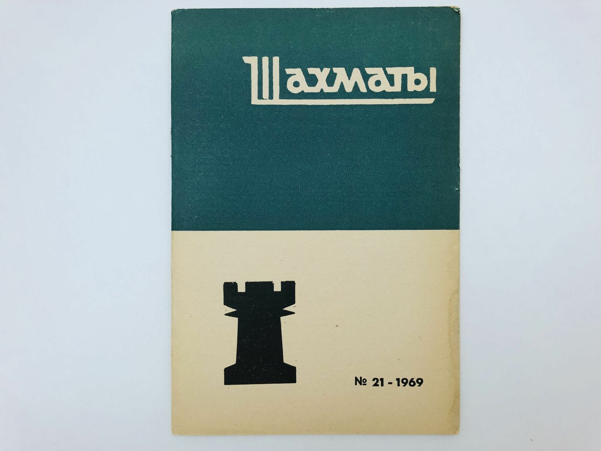Журнал Шахматы. № 21 (237) - ноябрь 1969