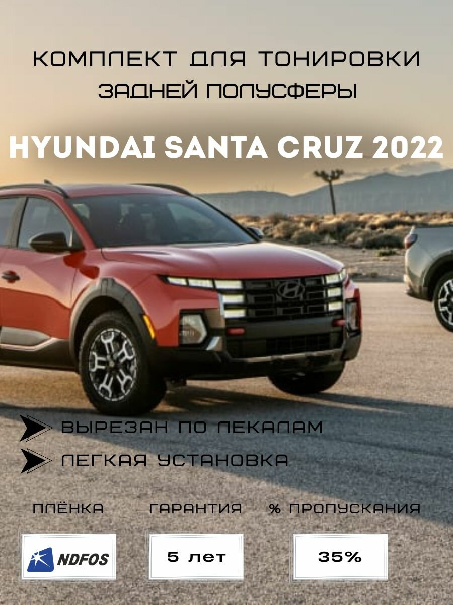 Комплект для тонировки задней полусферы Hyundai Santa Cruz 22 г. Тонировка для Hyundai Santa Cruz