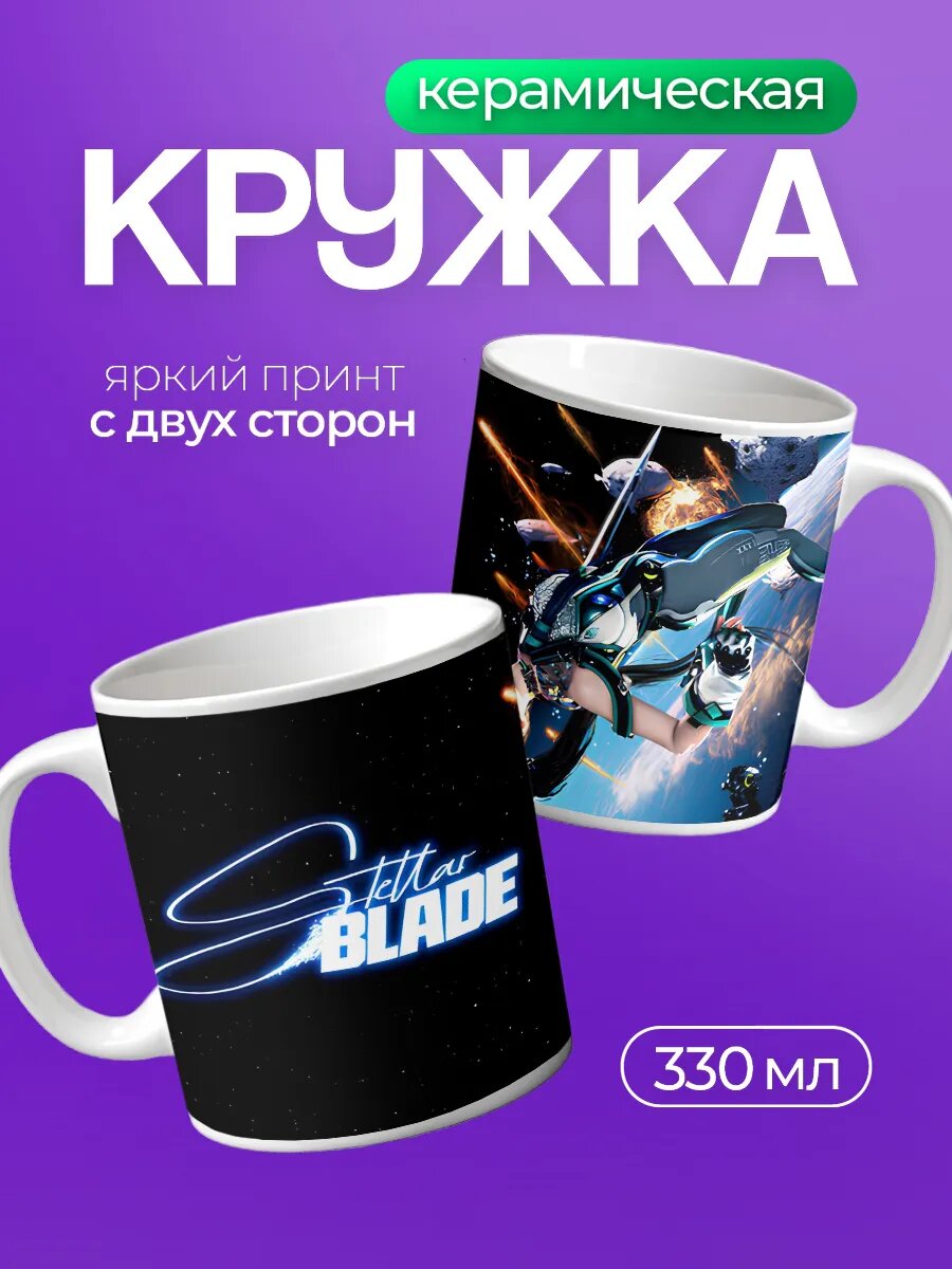 Кружка керамическая PNP NARD, 330 мл, с цветным принтом Stellar Blade Игра