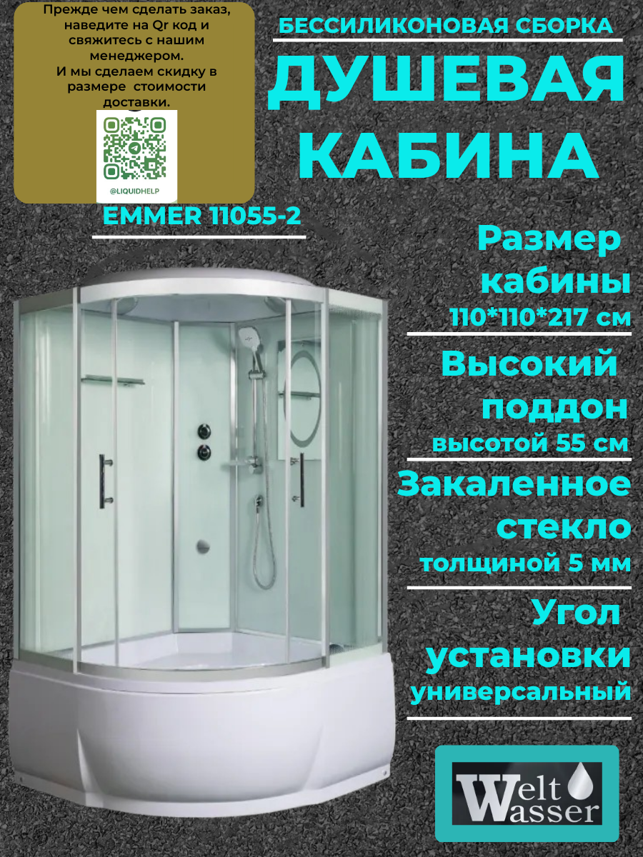 Душевая кабина WeltWasser WW500 EMMER 11055-2