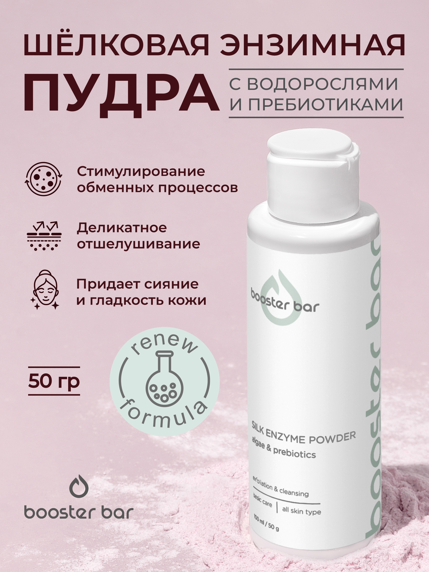 Энзимная пудра для лица с водорослями и пребиотиками