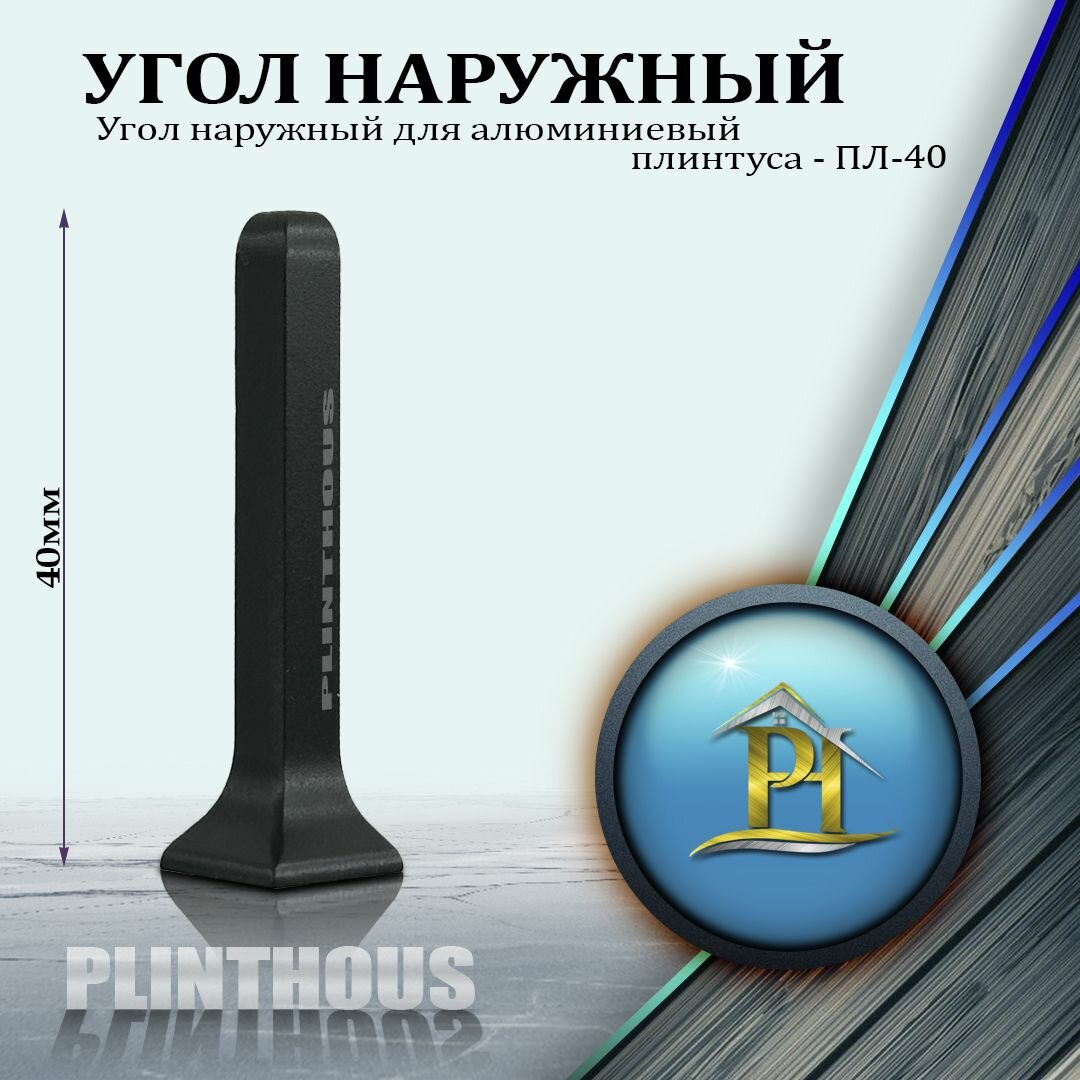 Угол наружный (внешний) для алюминиевый плинтуса - ПЛ-40, - высота 40мм - Черный муар 034 - 3шт