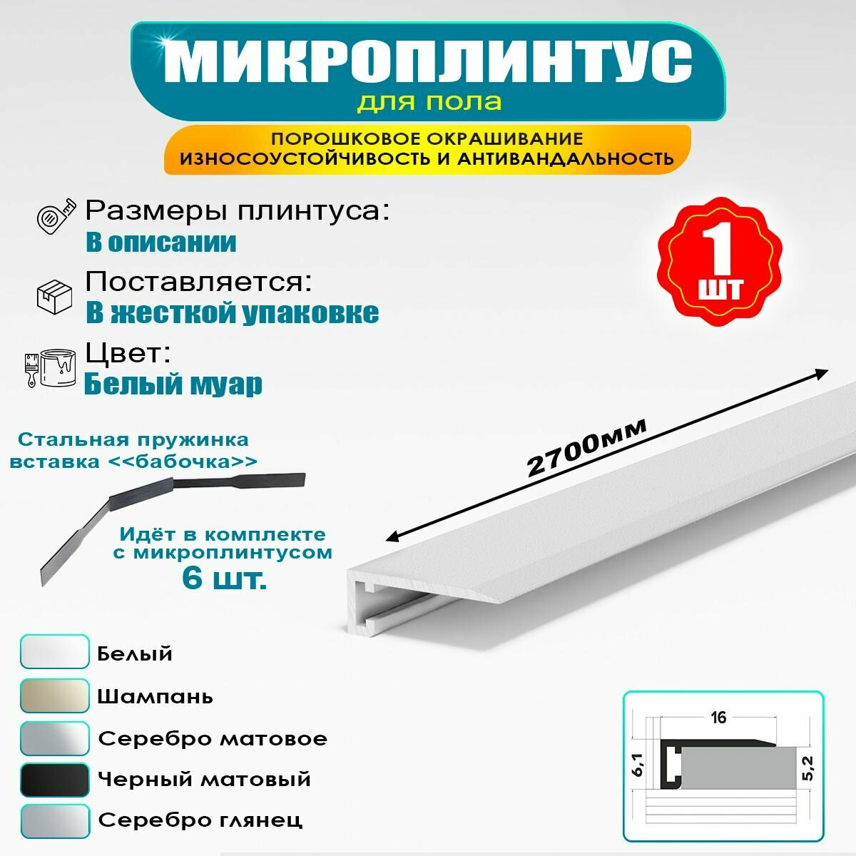 Скрытый микроплинтус алюминиевый ПО 189, длина 2700 мм, Белый муар - 1шт.