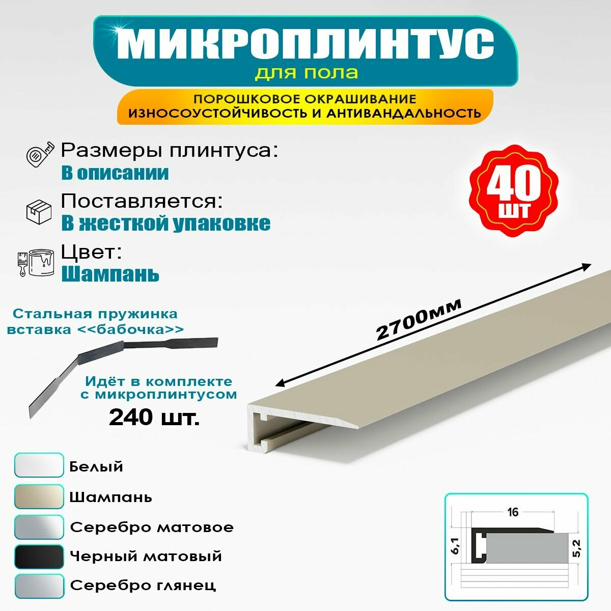 Скрытый микроплинтус алюминиевый ПО 189, длина 2700 мм, Шампань - 40шт.