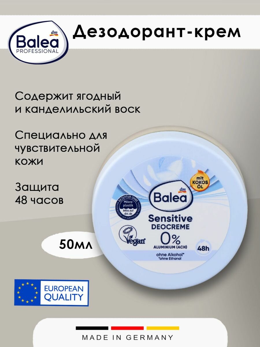 Дезодорант-крем для чувствительной кожи Balea - Sensitive, 50мл, 1шт