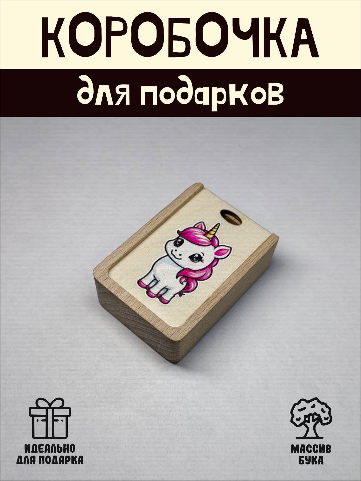 Подарочная коробочка RiForm "Единорог" бук, фанера, выдвижная крышка, для украшений, бежевая