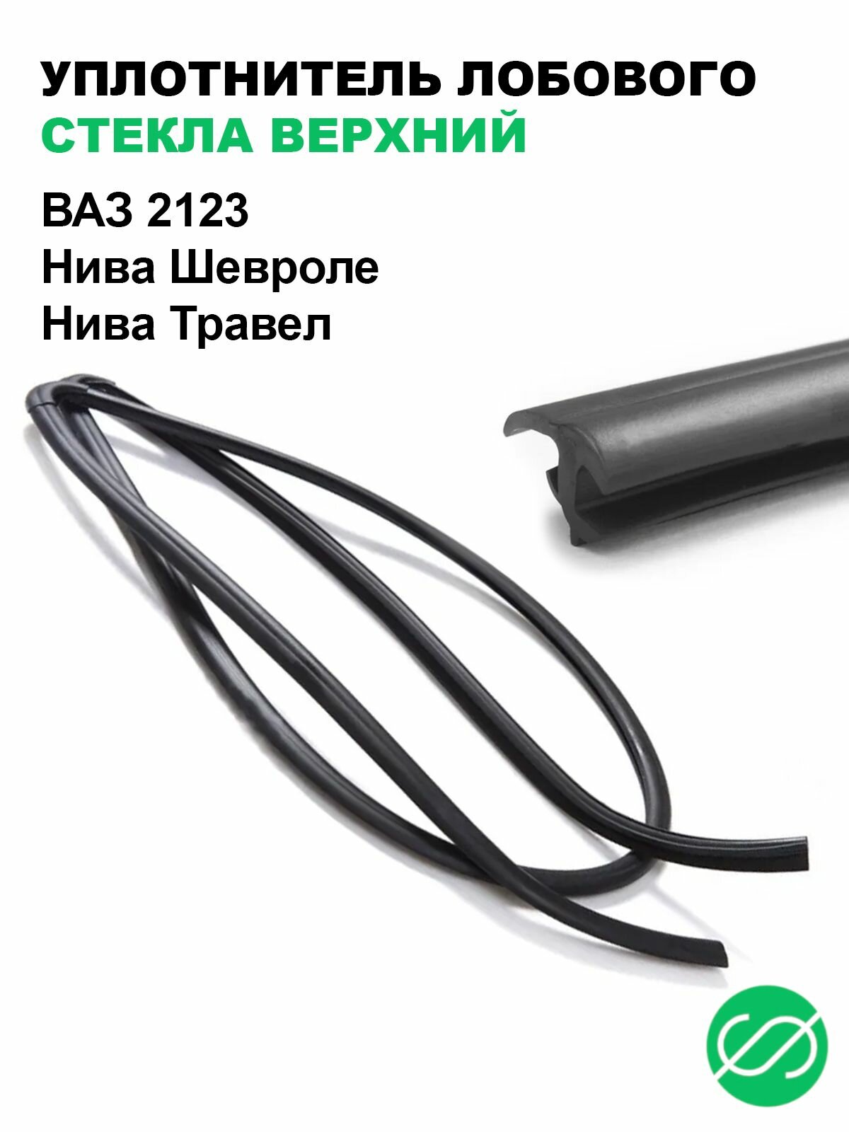 Уплотнитель лобового стекла Нива Шевроле (ВАЗ 2123) / 1 шт