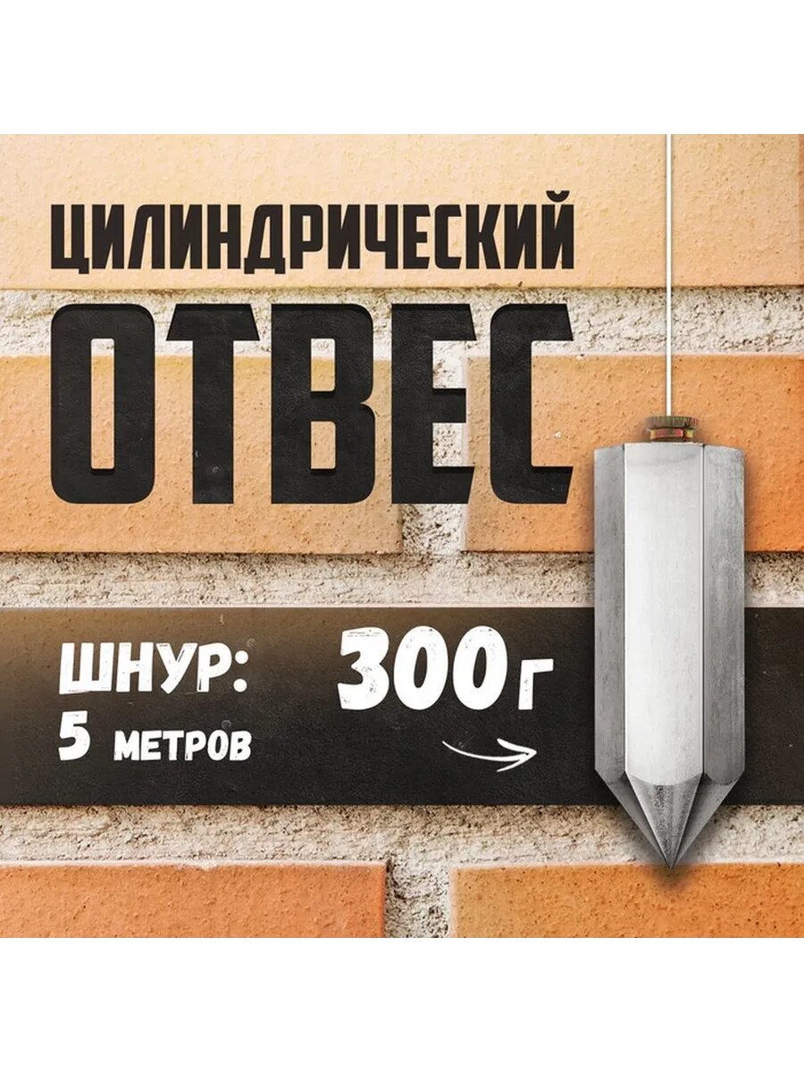 Цилиндровый отвес Тундра 5 м, 300 г