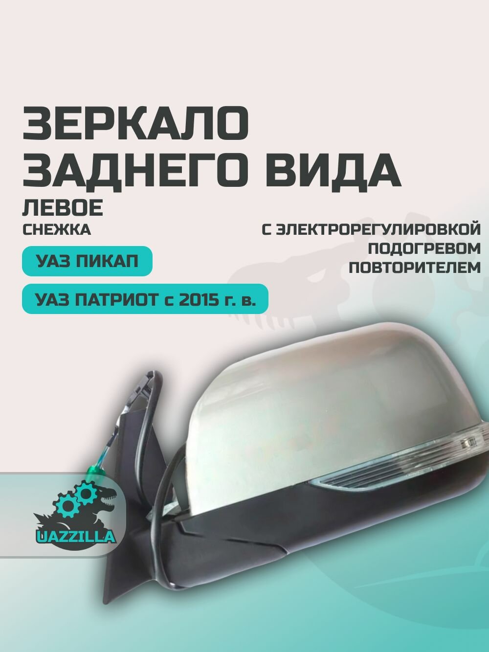 Зеркало заднего вида УАЗ Патриот с эл. регул, подогревом и повторителем левое в цвет снежка (серебристый металлик)
