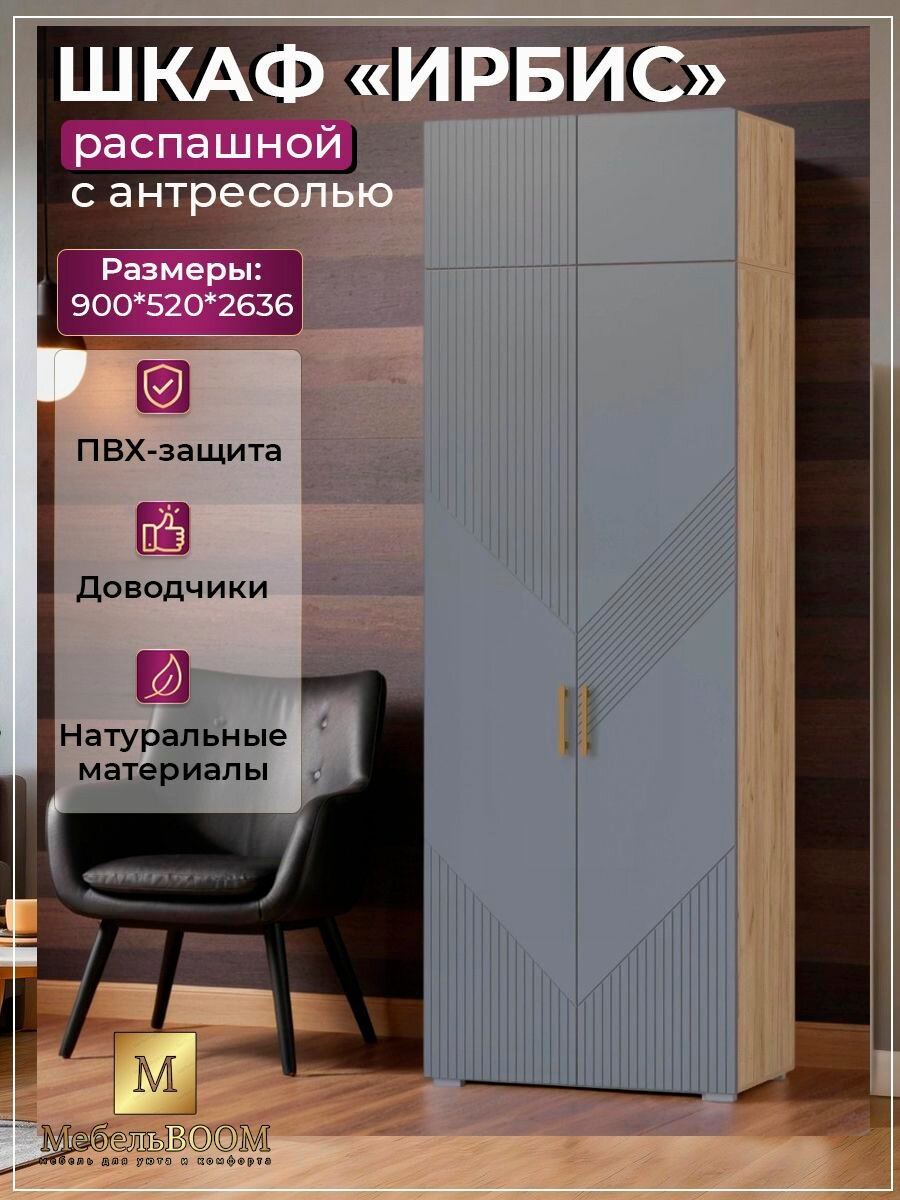 Шкаф распашной 90 см с антресолью, 90*52*263,6, крафт/графит