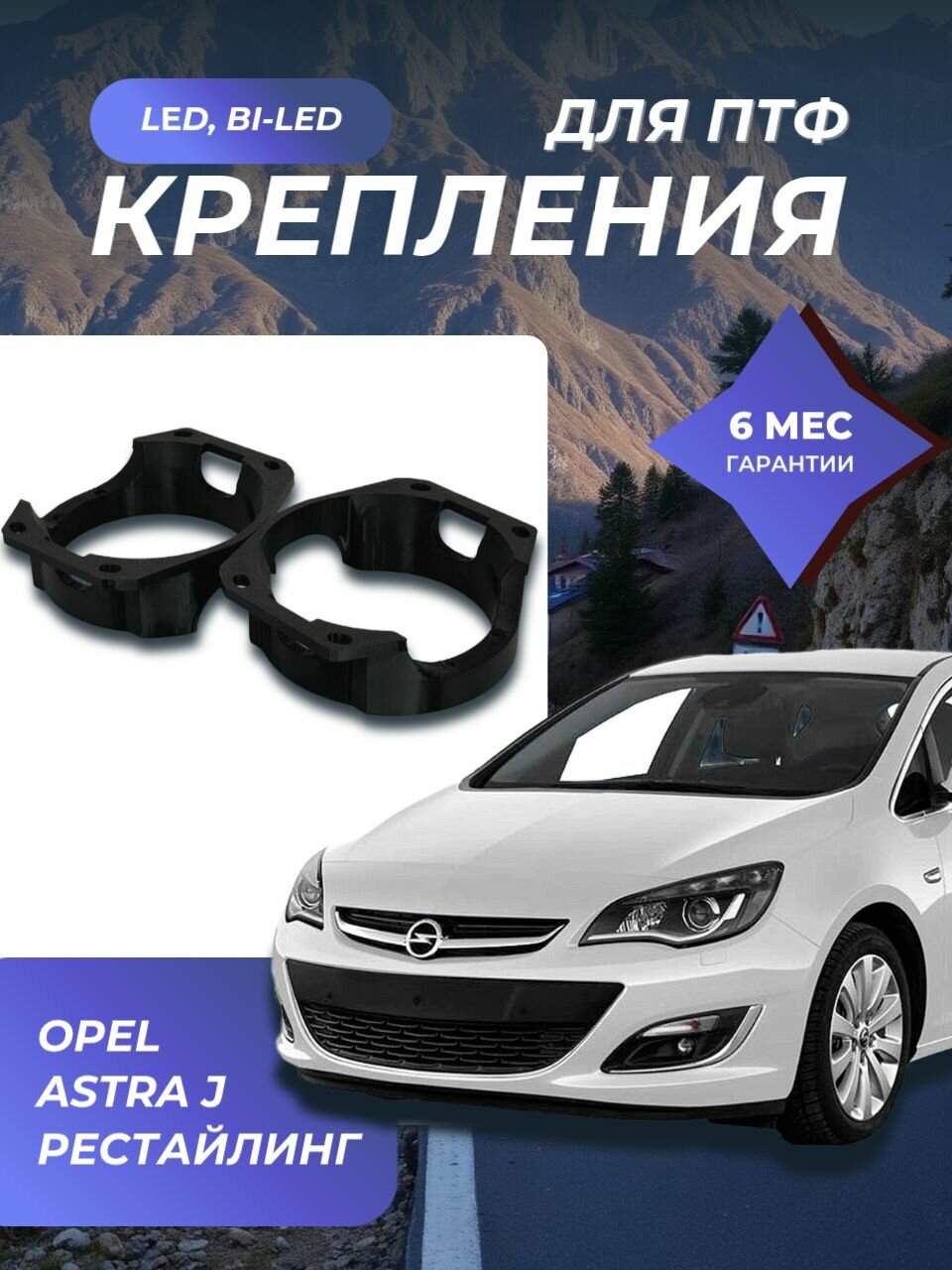 Крепления для LED противотуманных фар Opel Astra J (рест)