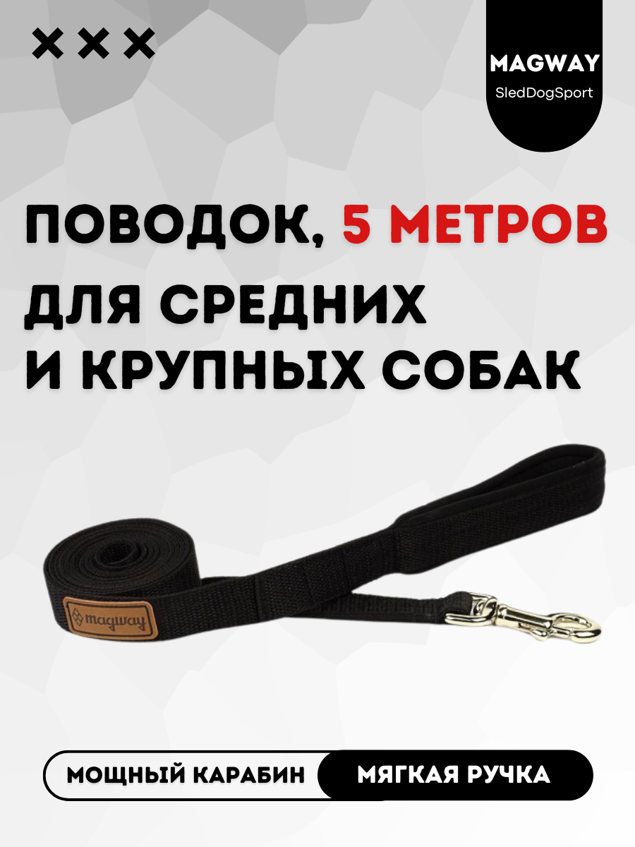 Поводок с мягкой ручкой MagWay, для собак крупных и средних пород, длина 5 метров, ширина 25мм, цвет черный