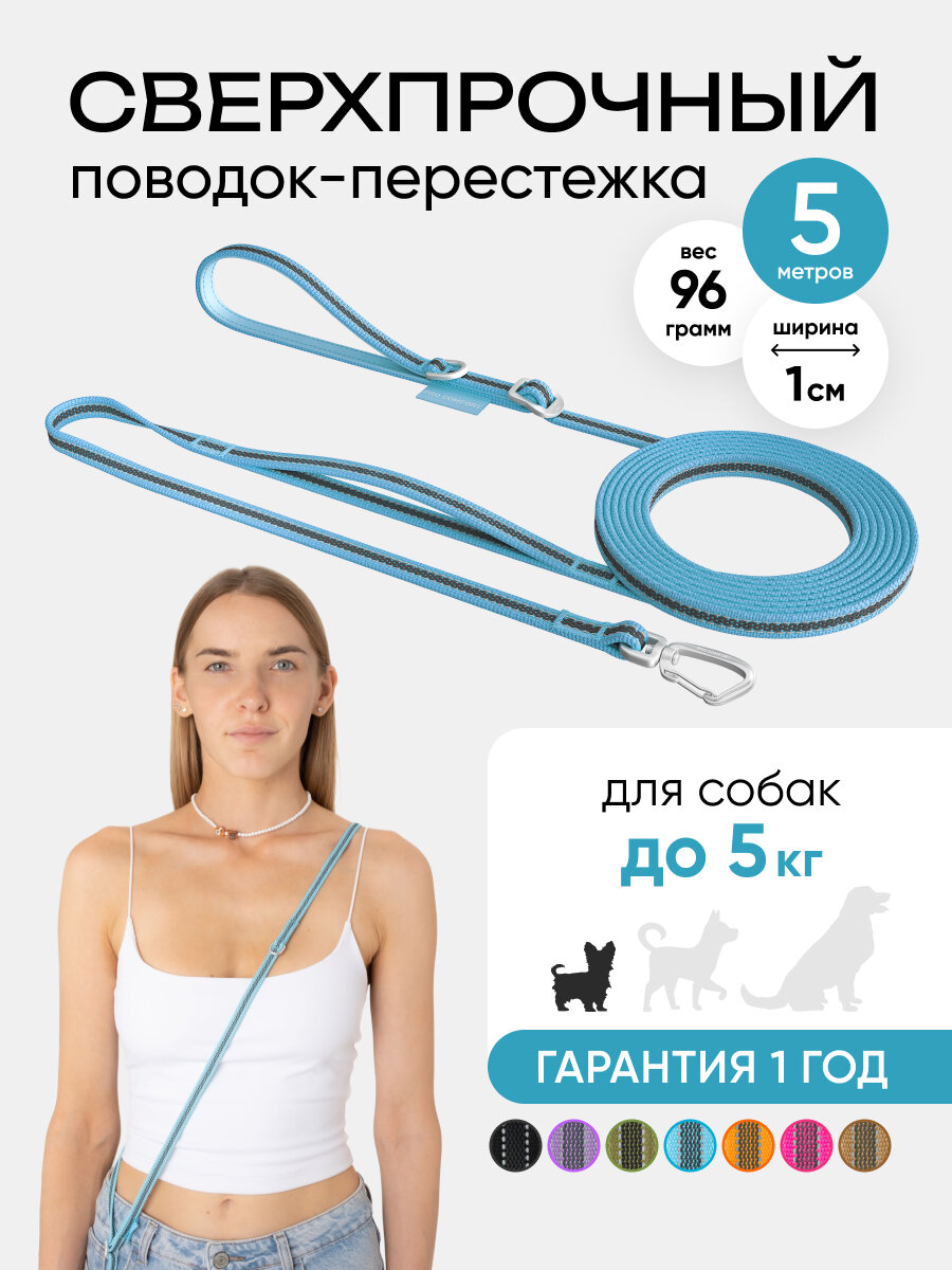 Поводок для собак мелких пород 5 метров