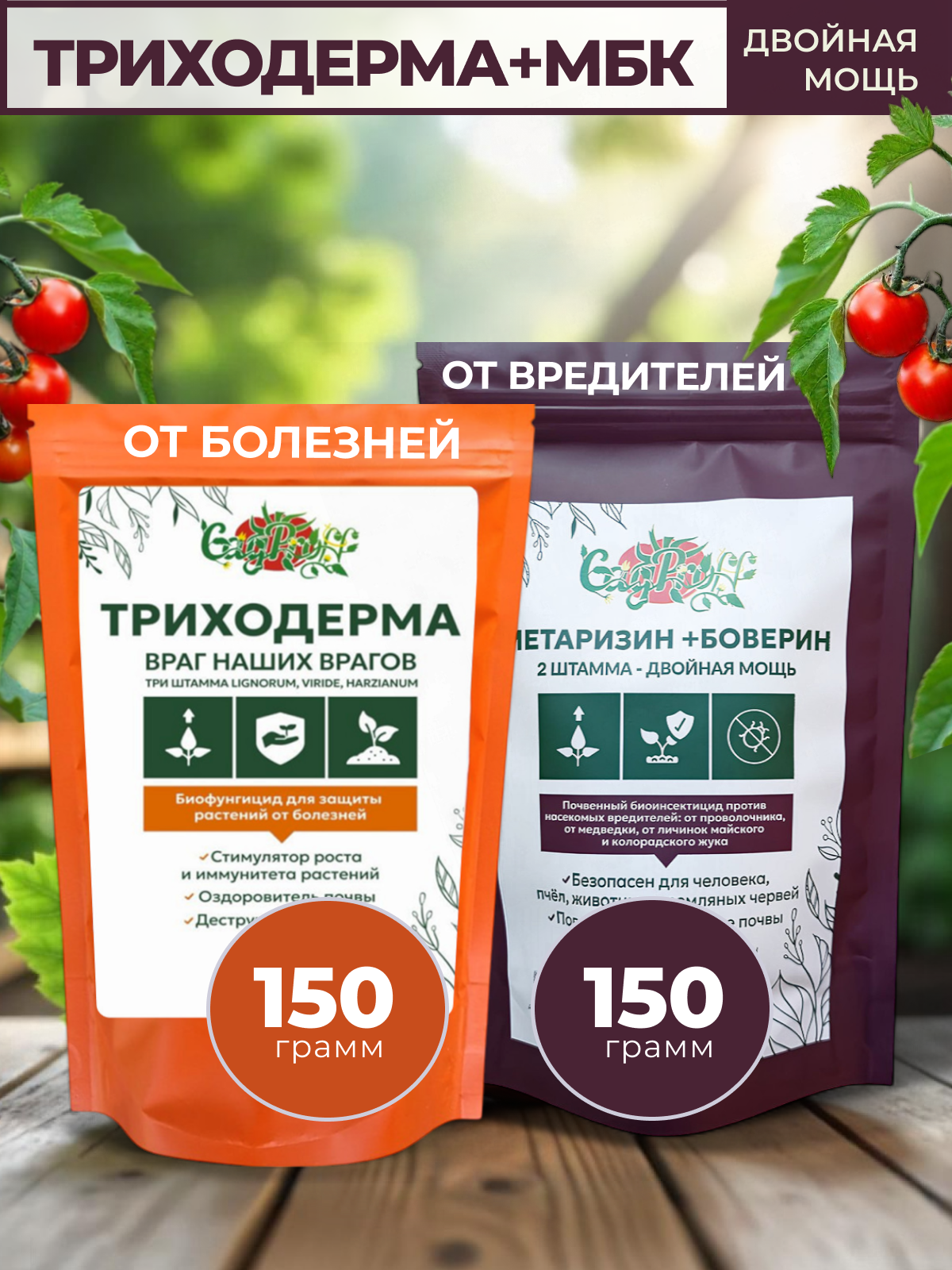 Биокомплекс от болезней и вредителей, Триходерма Метаризин Боверин, порошок, 150г+150г