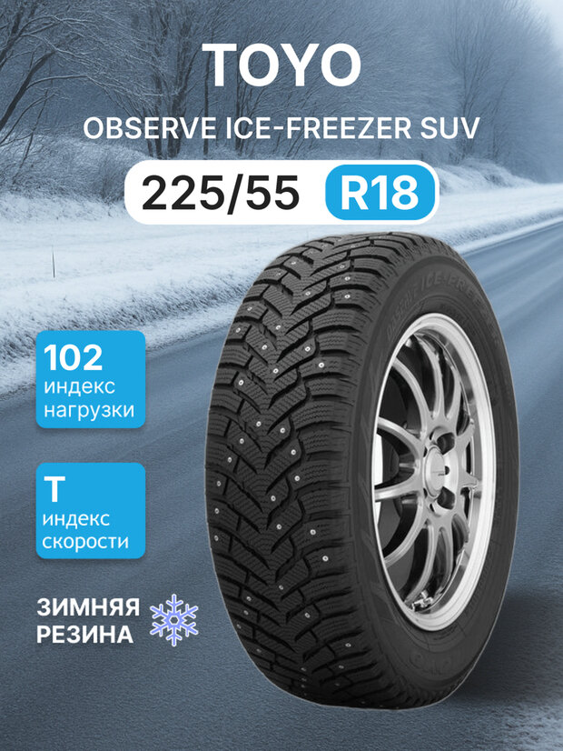 Зимняя шипованная шина TOYO OBSERVE ICE-FREEZER SUV 225/55R18 102T