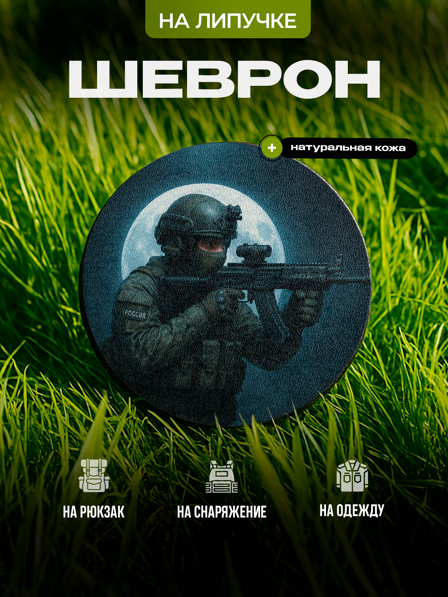 Шеврон IREVIVE кожаный круглый с принтом Солдат в темноте на липучке, для военного, на форму, на рюкзак