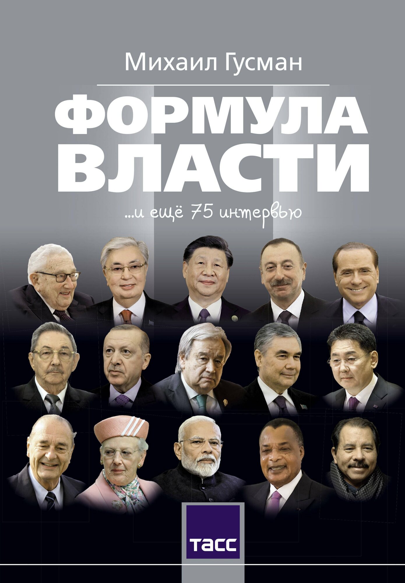 Формула власти… и еще 75 интервью