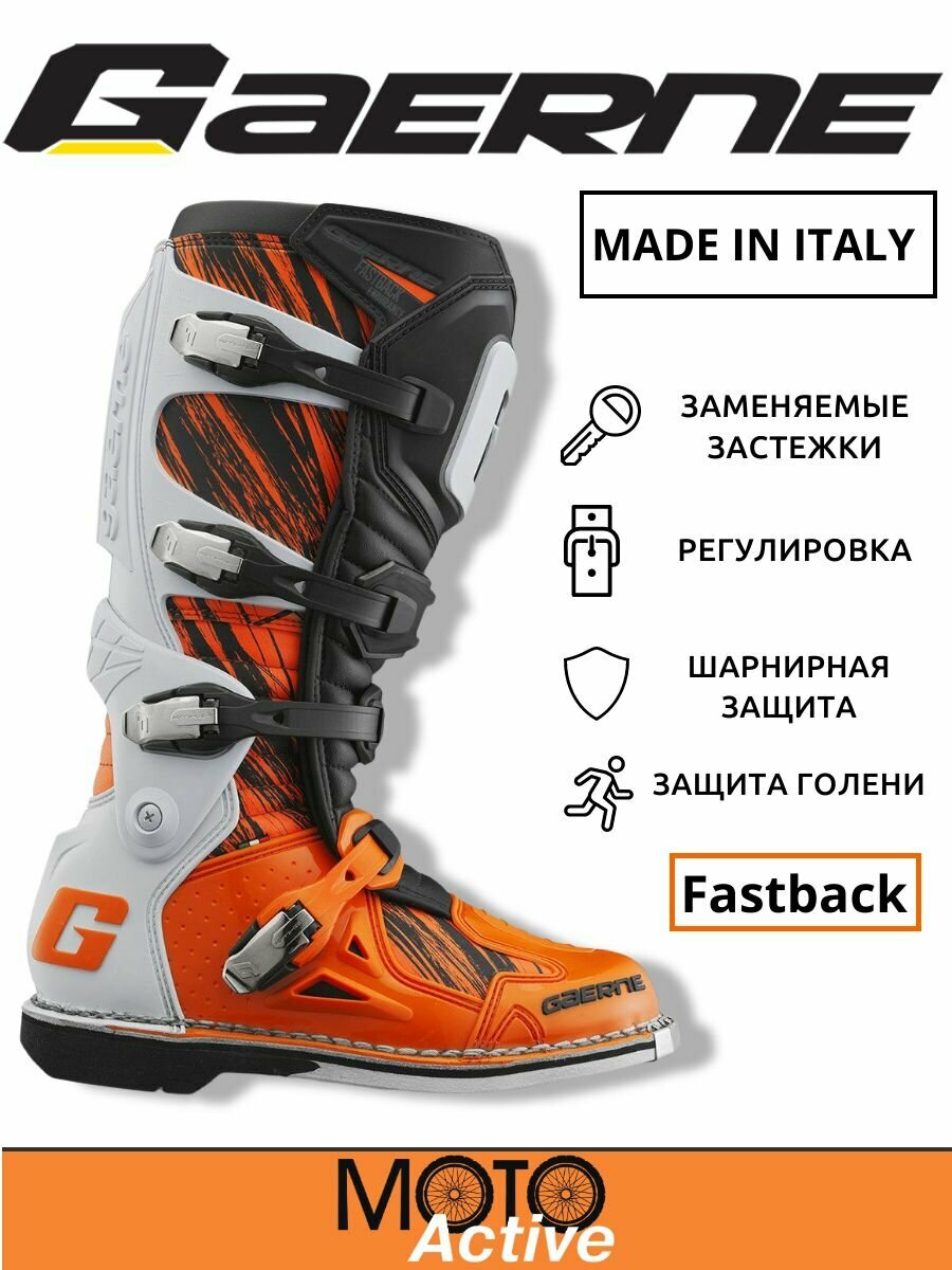 Кроссовые мотоботы Gaerne Fastback