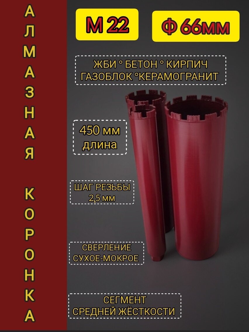 66мм *1шт. Алмазная коронка универсальная М22-резьба, сухое/мокрое сверление. Кирпич, бетон, ЖБ, газоблок. ТВЧ пайка.