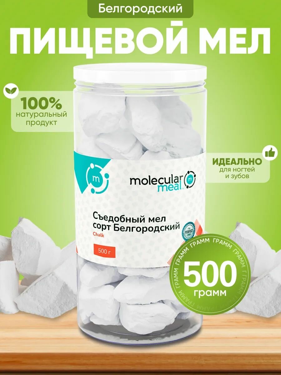 Мел пищевой Белгородский 500 г съедобный кусковой природный натуральный для еды, беременных, источник кальция, декор для торта и выпечки