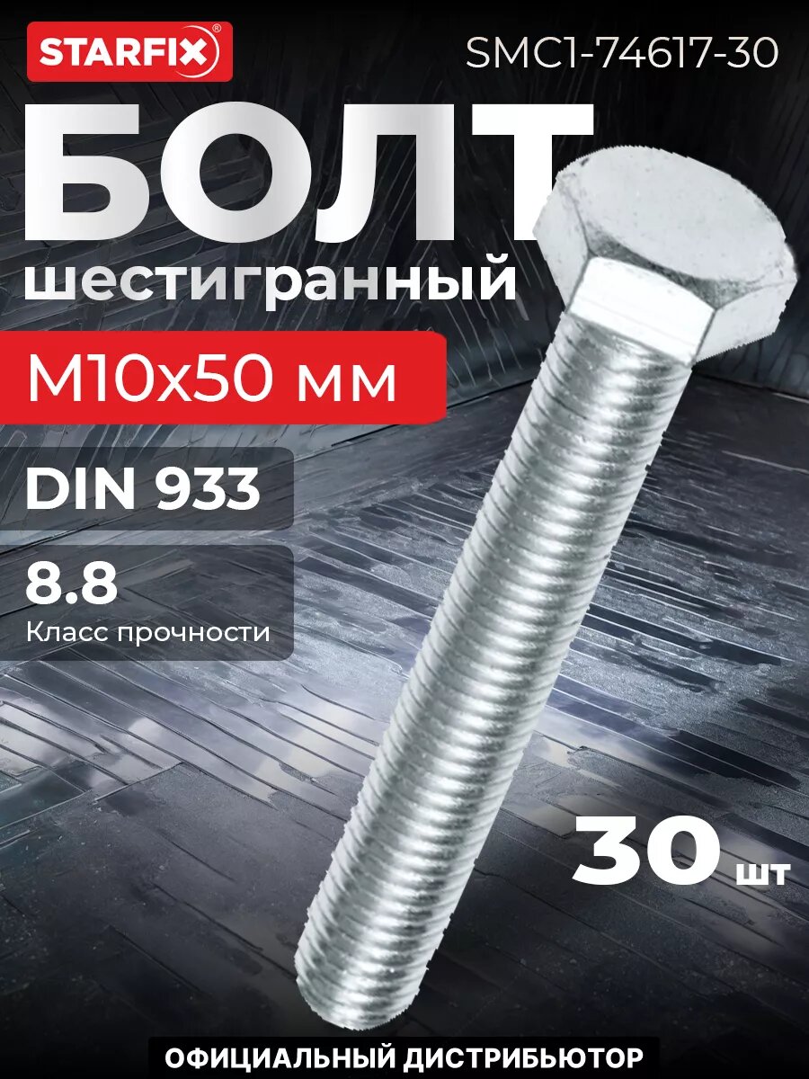 Болт шестигранный М10х50 мм цинк класс прочности 8.8 DIN 933 STARFIX 30 штук (SMC1-74617-30)