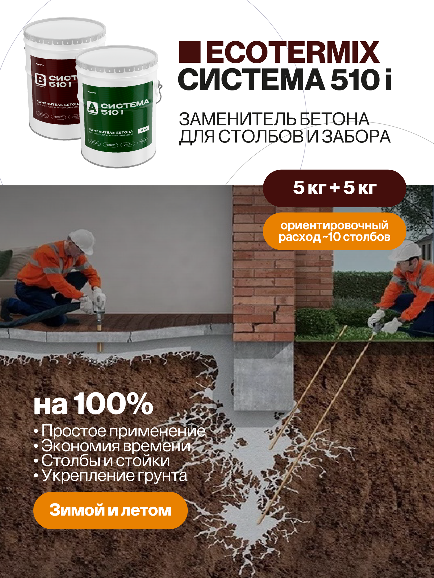 Заменитель бетона Ecotermix 510i (5+5 кг), укрепление почвы, укрепление опор, заборов, столбов, 10 кг
