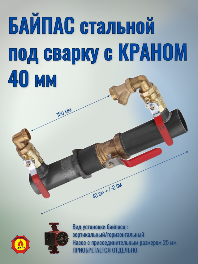 Байпас стальной Ду 40 с краном короткий под сварку комплект.