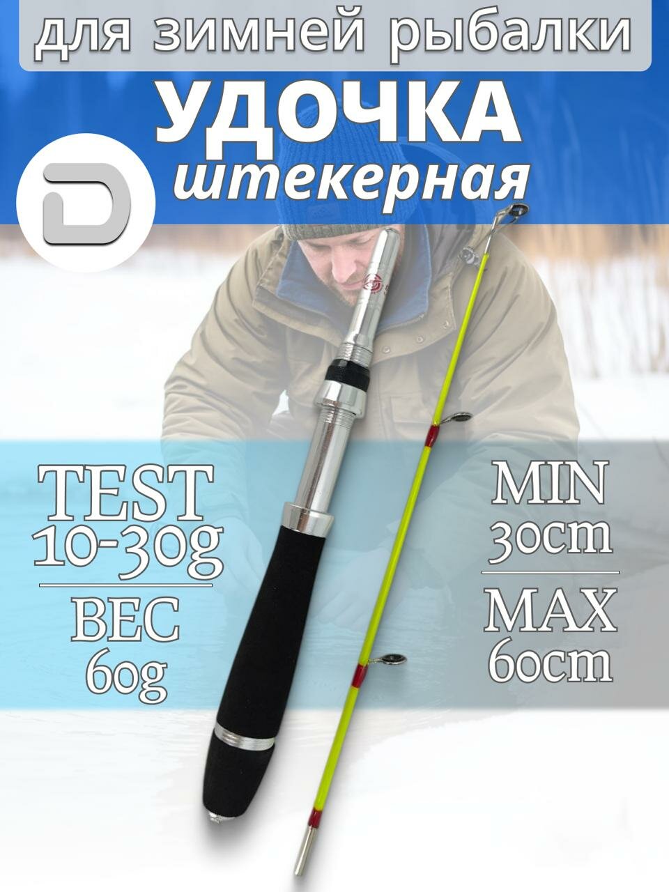 Удочка зимняя ERAFISHING HFB-32B 60см