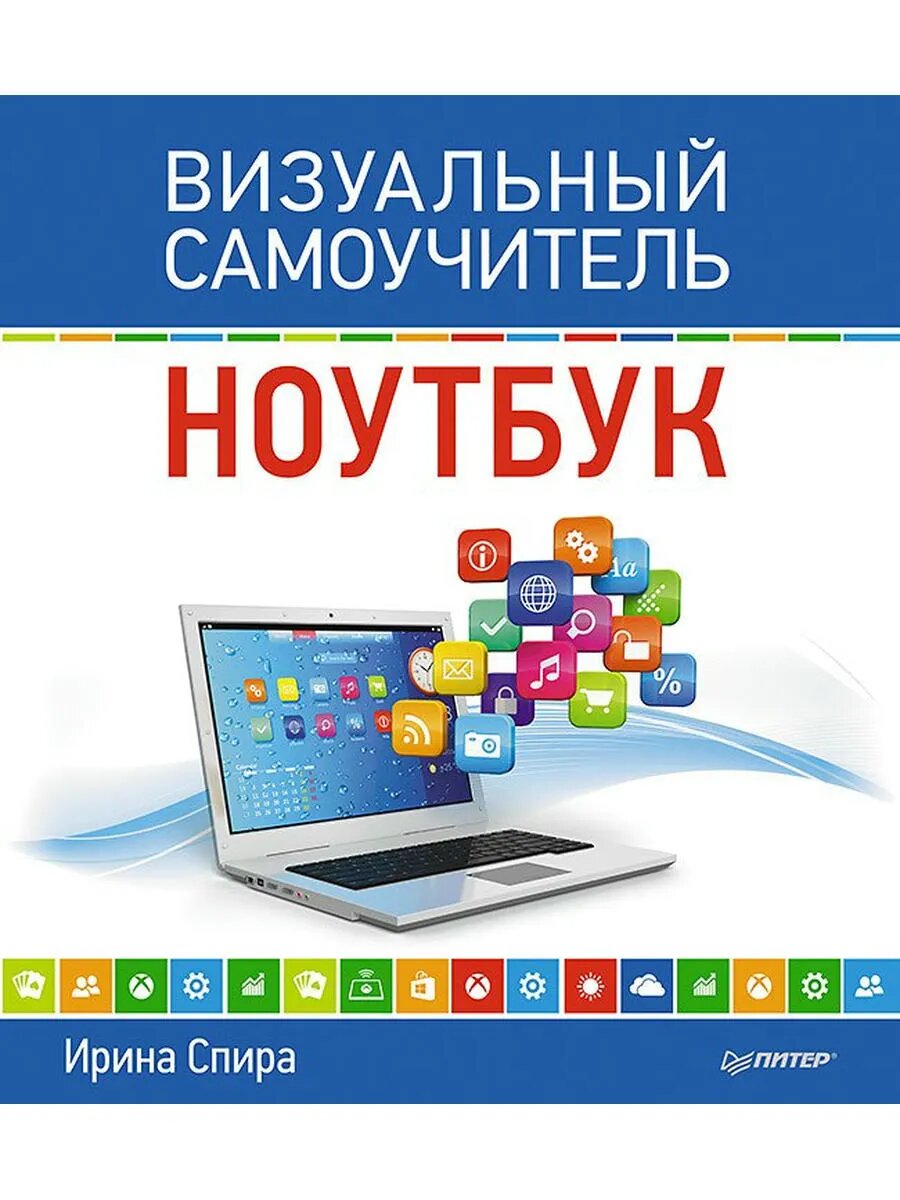 Ноутбук. Визуальный самоучитель