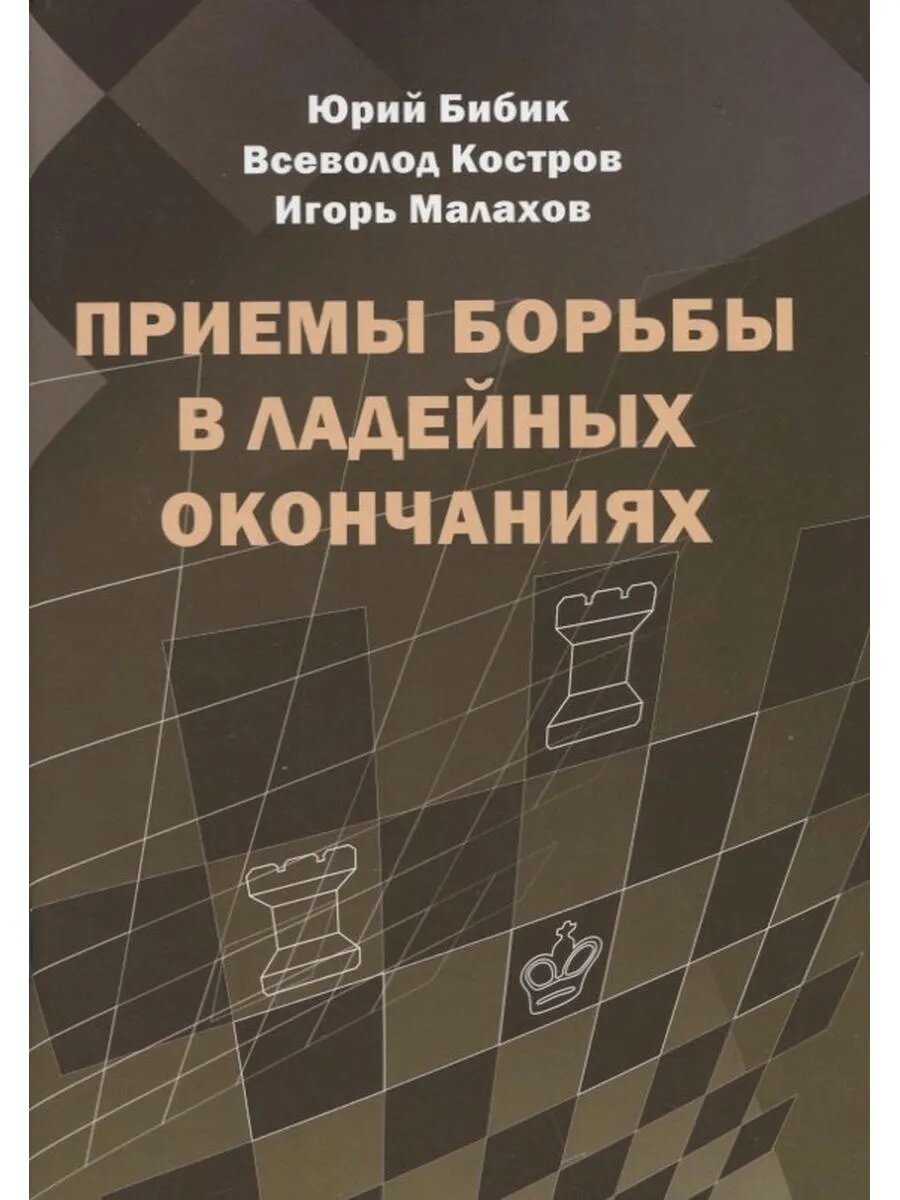 Приемы борьбы в ладейных окончаниях