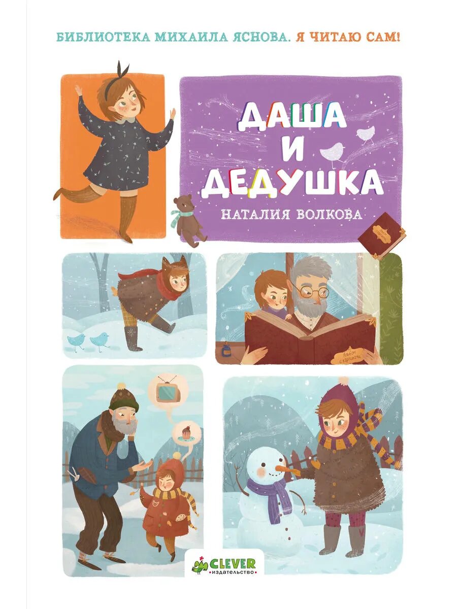 НГ. Я читаю сам! Даша и дедушка