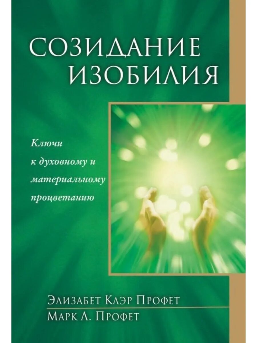 Созидание изобилия. Ключи к духовному и материальному процве