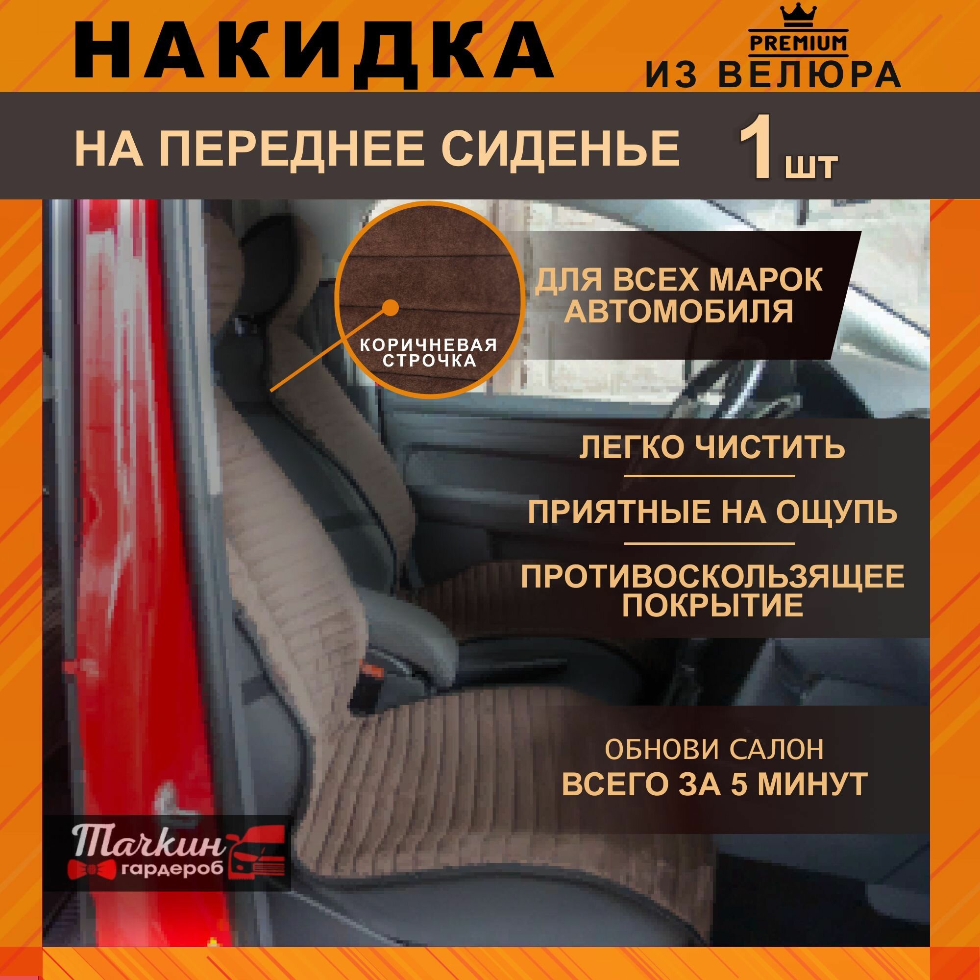 Чехол на переднее сиденье автомобиля из велюра 1 шт. Накидки на сиденье автомобиля защитные. Ткань полоса темно-коричневая, строчка коричневая