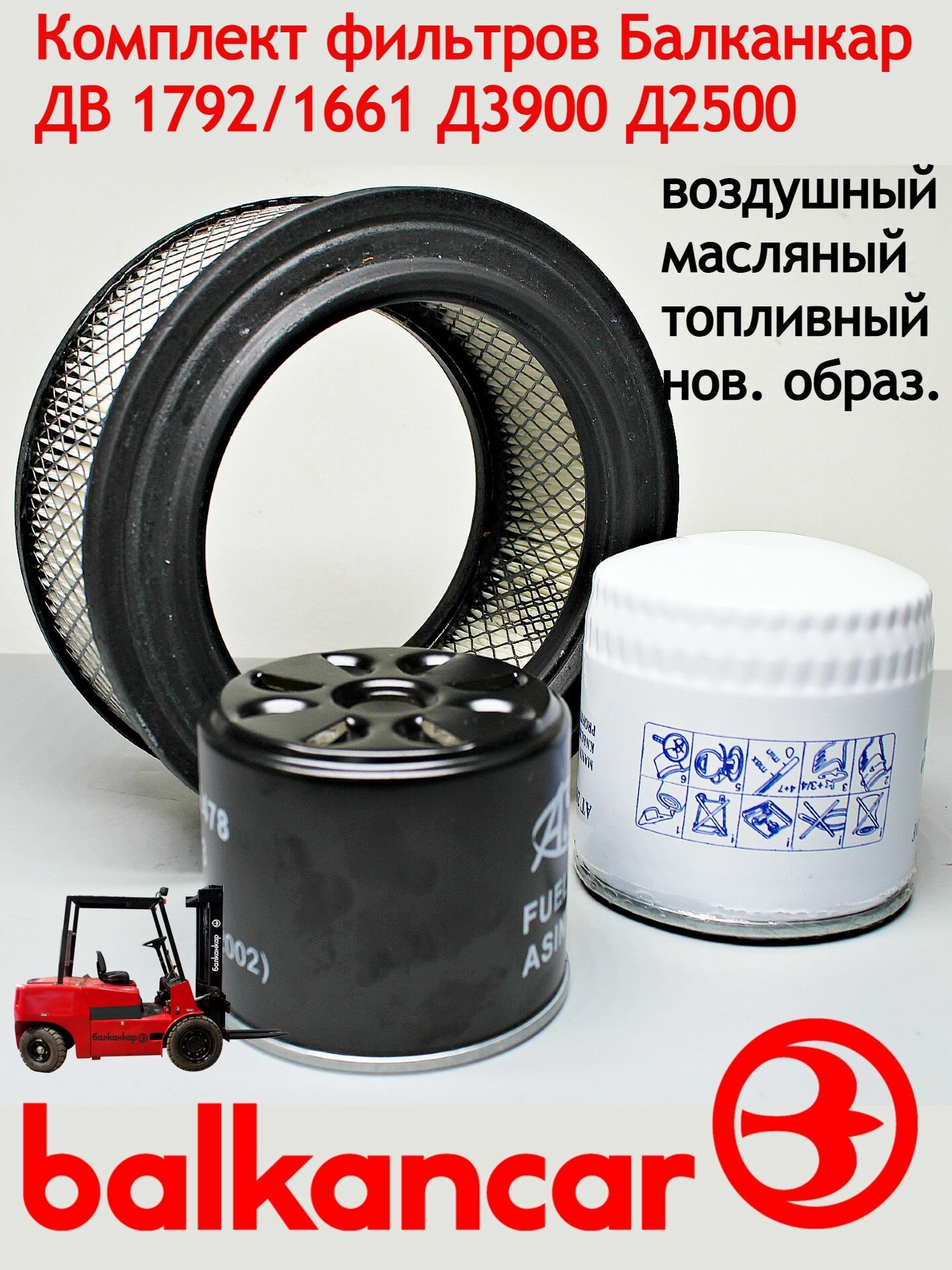 Комплект фильтров Балканкар ДВ 1792/1661 Д3900 Д2500 (воздушный, масляный, топливный)
