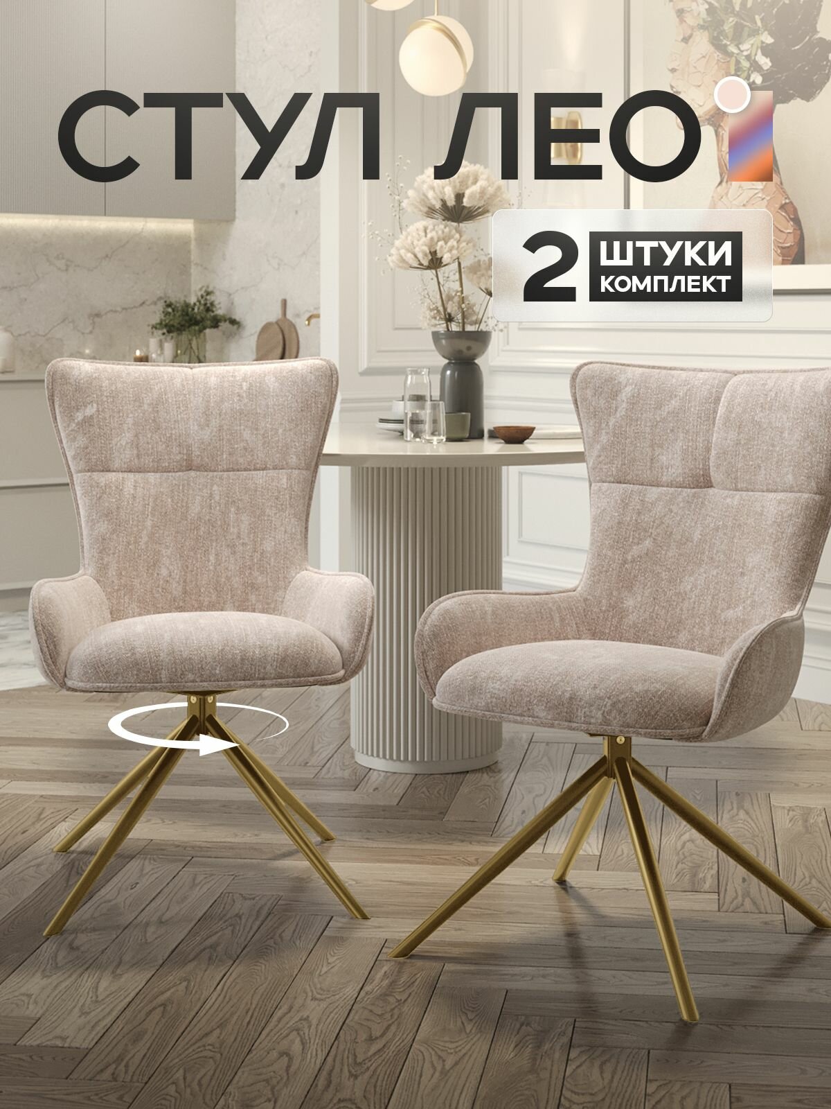 Стул кресло Лео, шенилл, с поворотным механизмом, мягкий для кухни, золотые ножки, цвет бежевый, комплект 2 шт