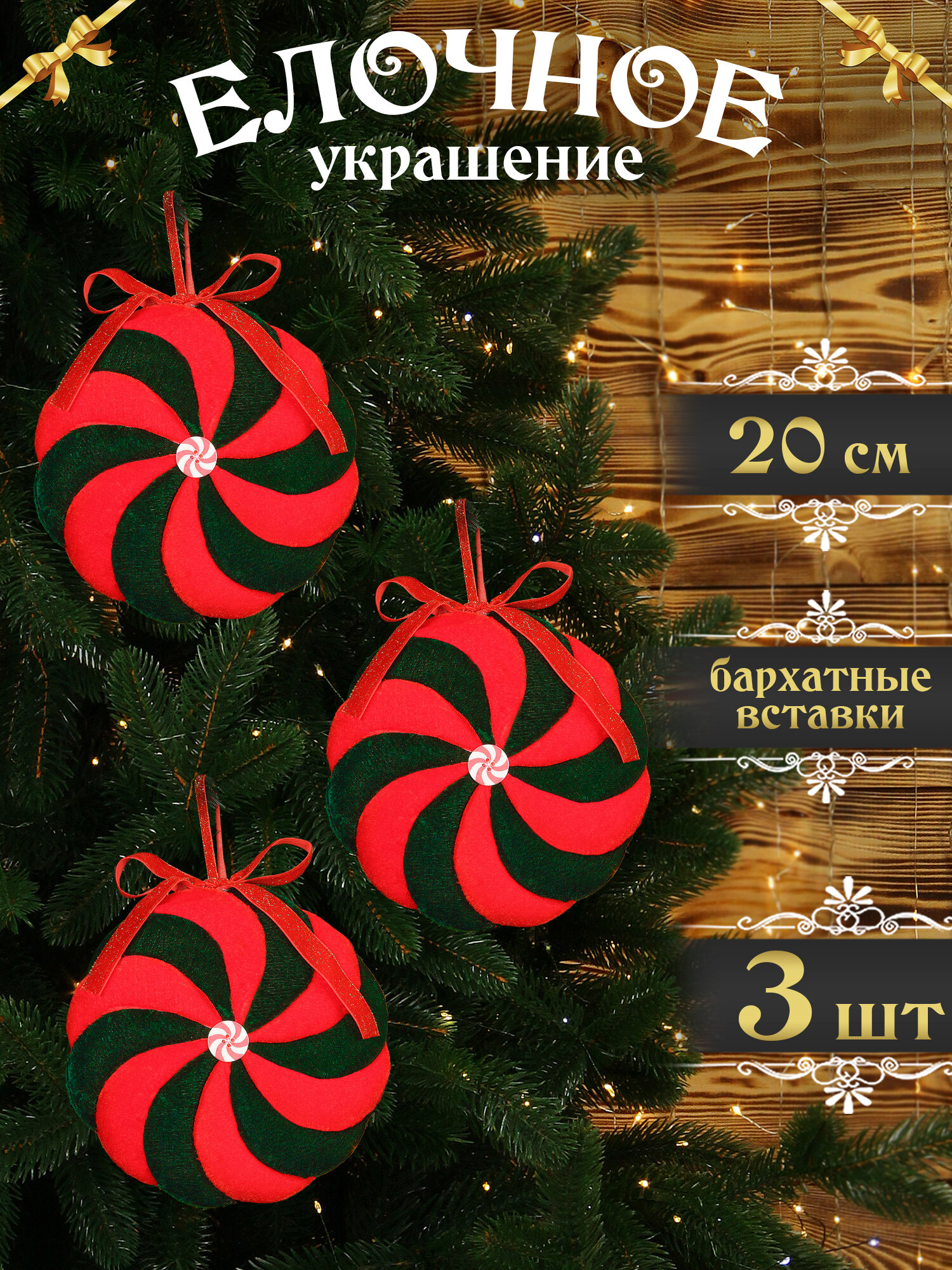 Елочная игрушка "Конфета новогодняя Леденец" бархатная 20х3 см 3 шт, рождественское украшение набор