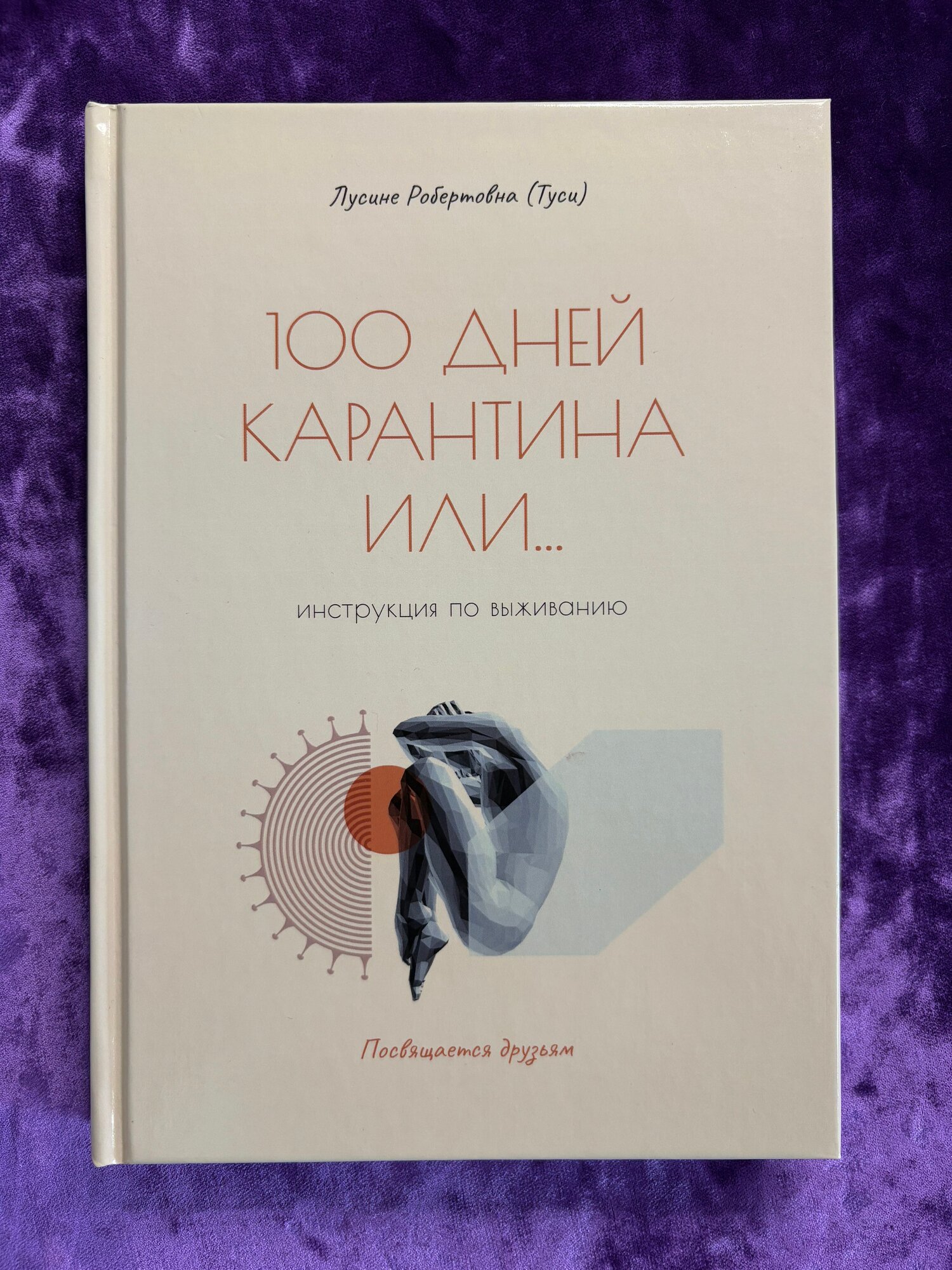 100 дней карантина или инструкция по выживанию