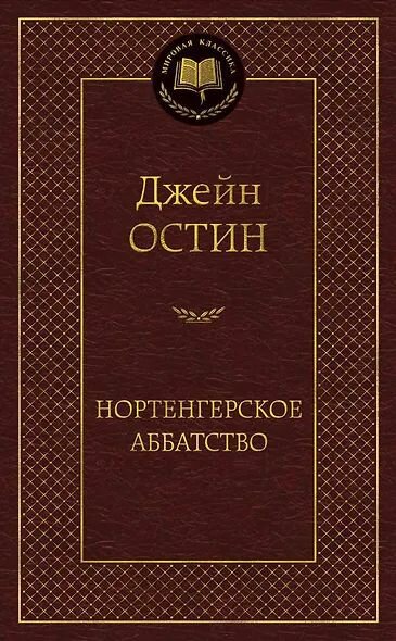 Джейн Остен: Нортенгерское аббатство