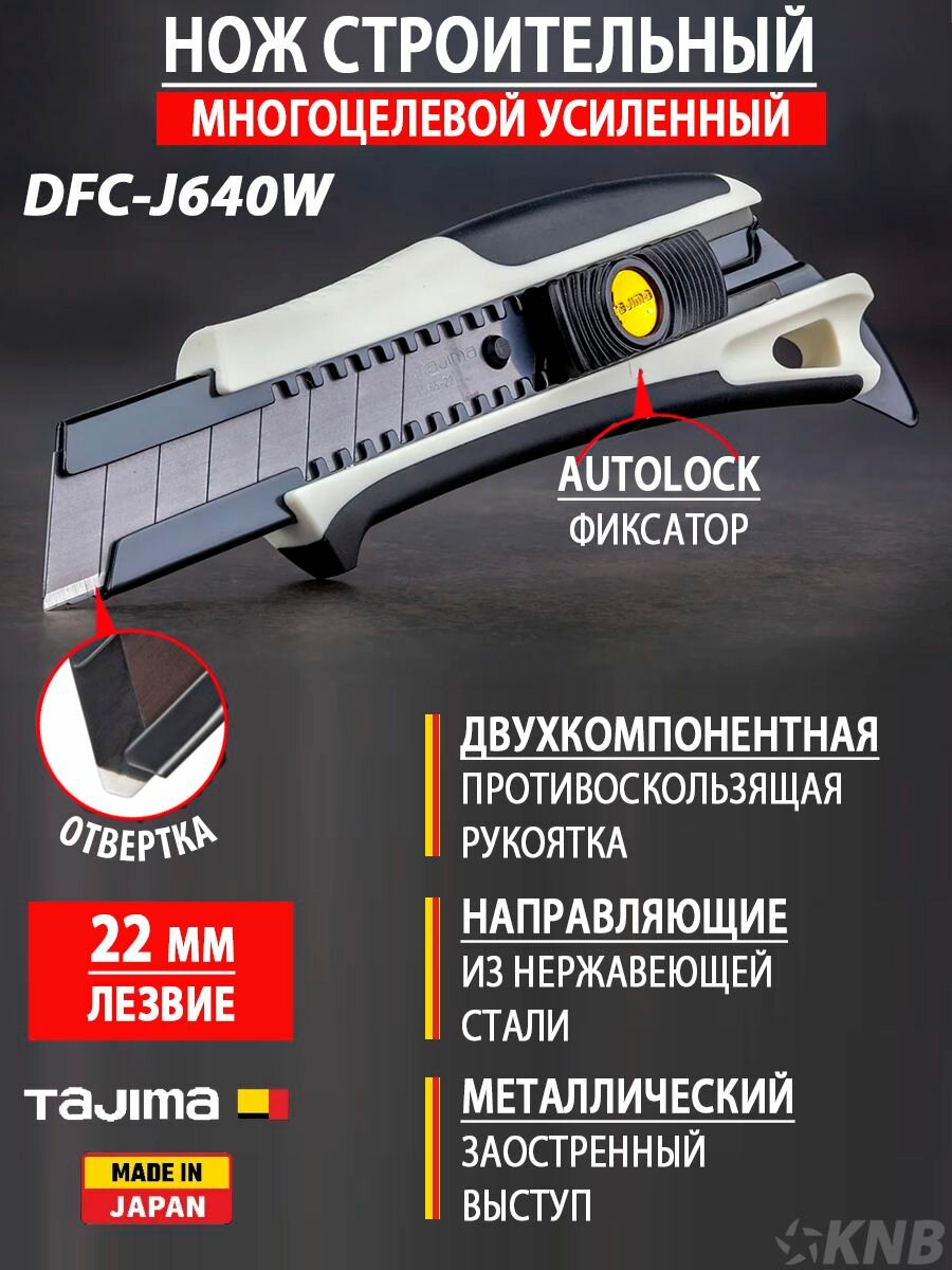 Нож TAJIMA DORAFIN DFC-J640W 22 мм, AUTOLOCK, сегментированное лезвие, высокопрочный строительный для тяжелых работ
