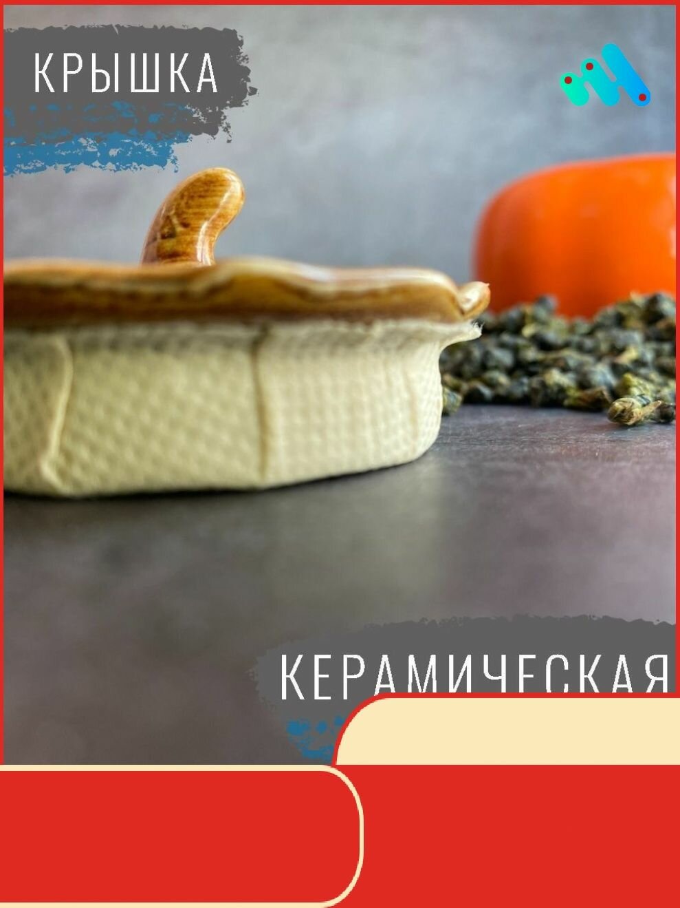 Чайница "Спелая хурма", керамика, герметичная крышка, 9x6 см — фото 1