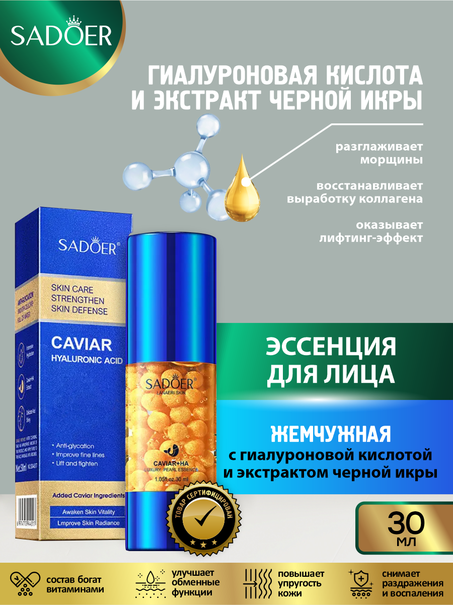 Жемчужная эссенция для лица Sadoer с гиалуроновой кислотой и экстрактом черной икры 30 мл.