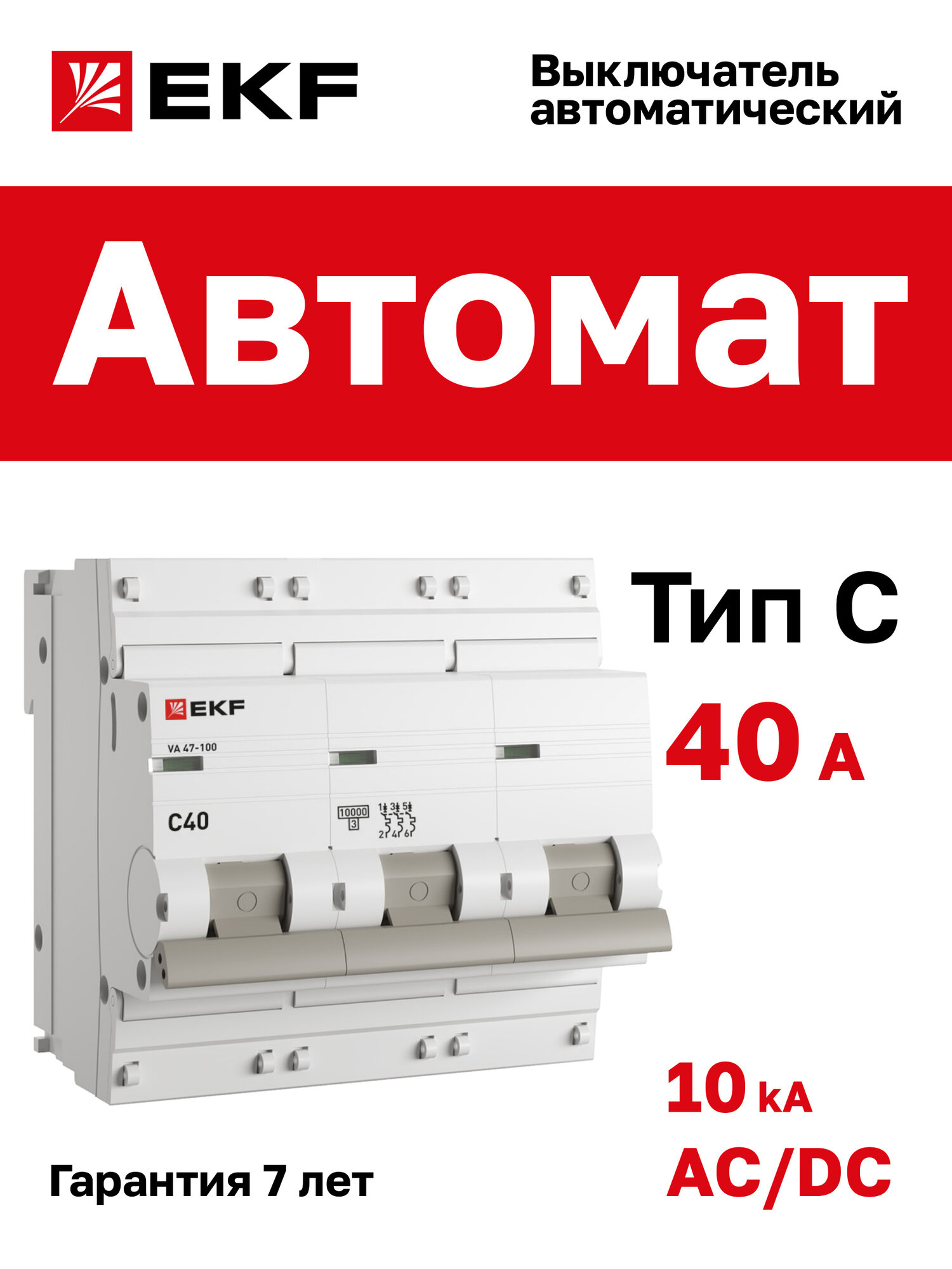 Автоматический выключатель 40А EKF PROxima ВА 47-100 трехполюсный 3P, 10kA, встроенная опломбировка клемм