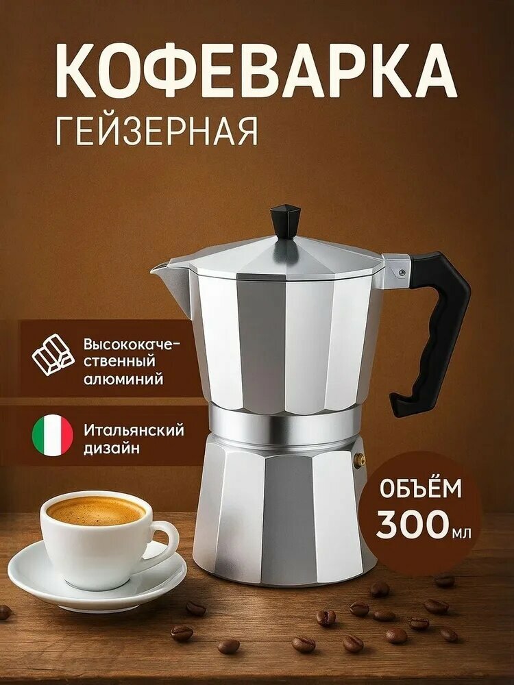 Гейзерная кофеварка для газовой и электроплиты, Изготовлен из алюминия, может приготовить 6 чашек кофе,300 мл