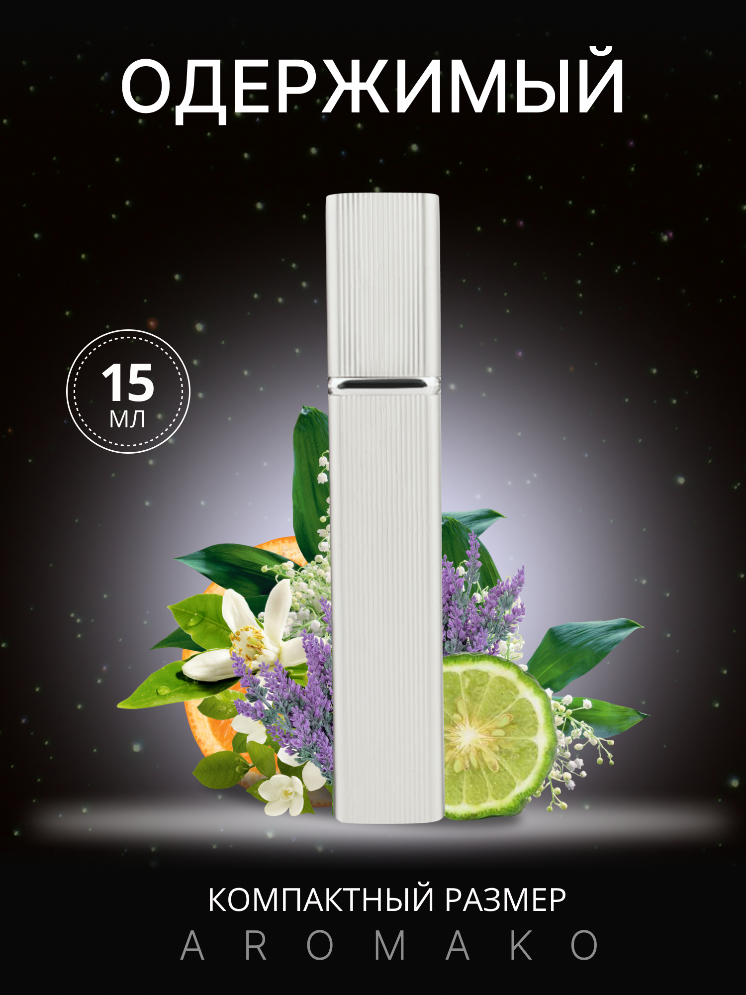 Духи AROMAKO "Одержимый", женские, 15мл, фужерный аромат, перезаполняемые