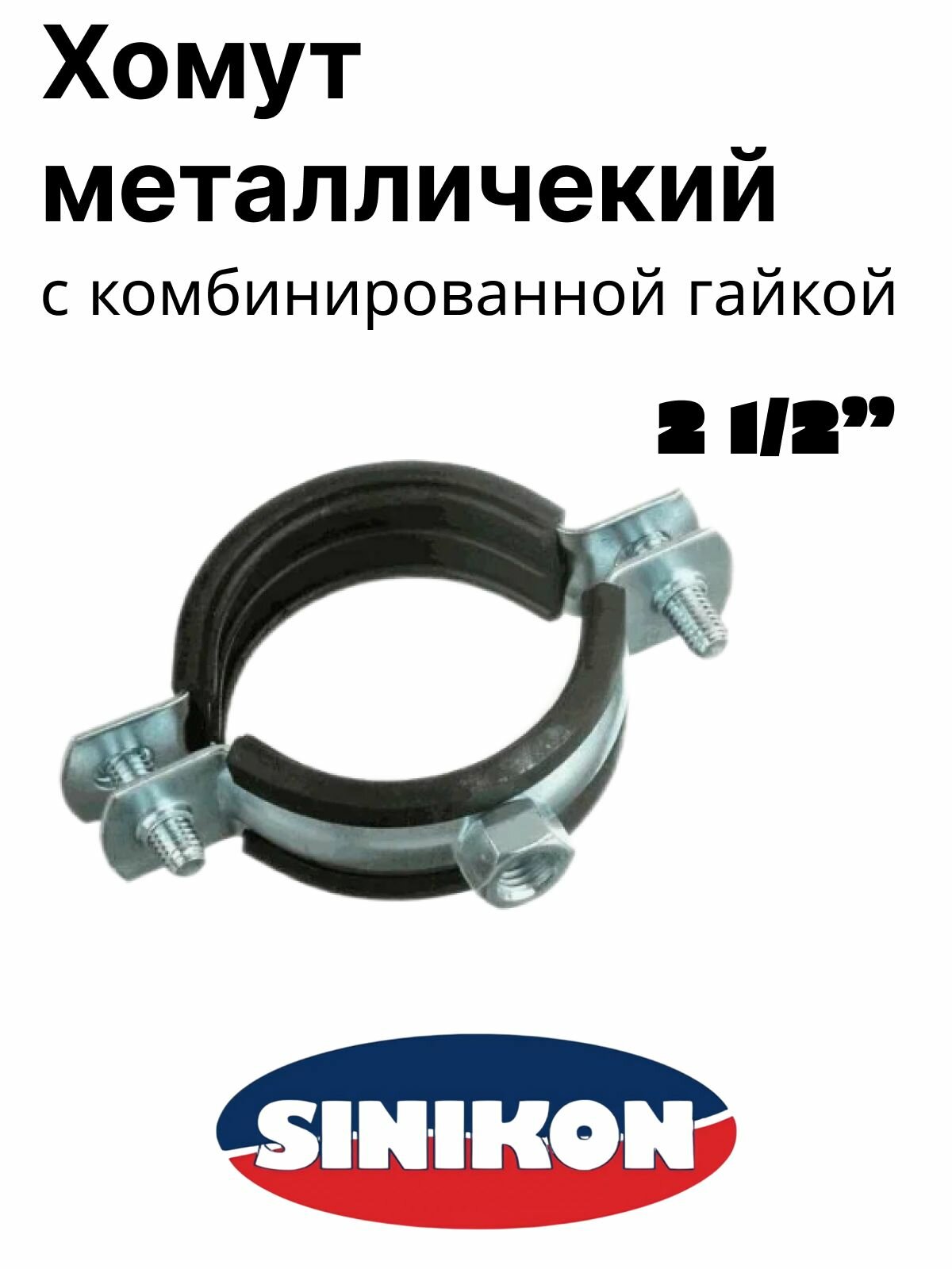 Хомут металлический с резиновой прокладкой и комбинированной гайкой 2 1/2"(75-80)М8/М10