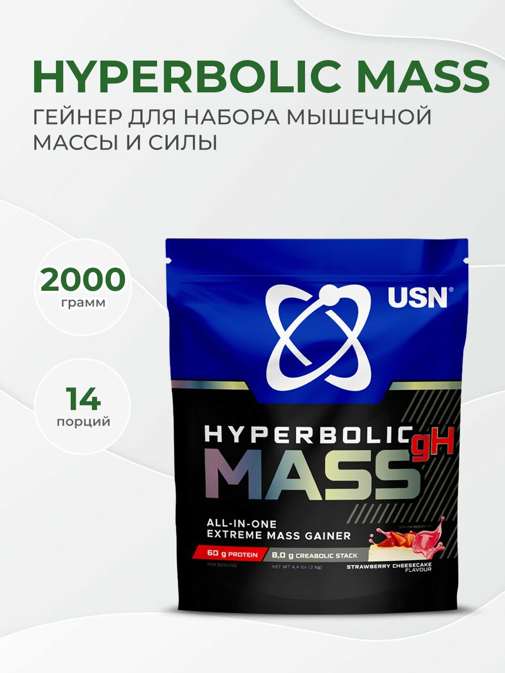 USN Hyperbolic Mass 2000 грамм, Гейнер, Набор массы, Клубничный чизкейк