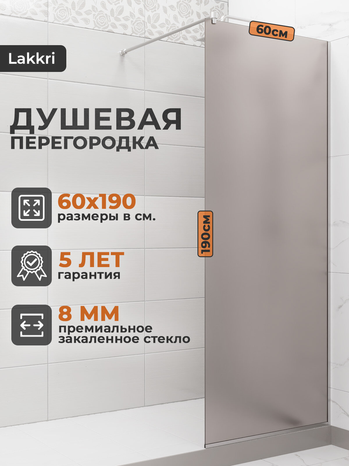 Душевая перегородка Lakkri, матовое тонированное закаленное стекло, 60x190 см, толщина стекла 8 мм.